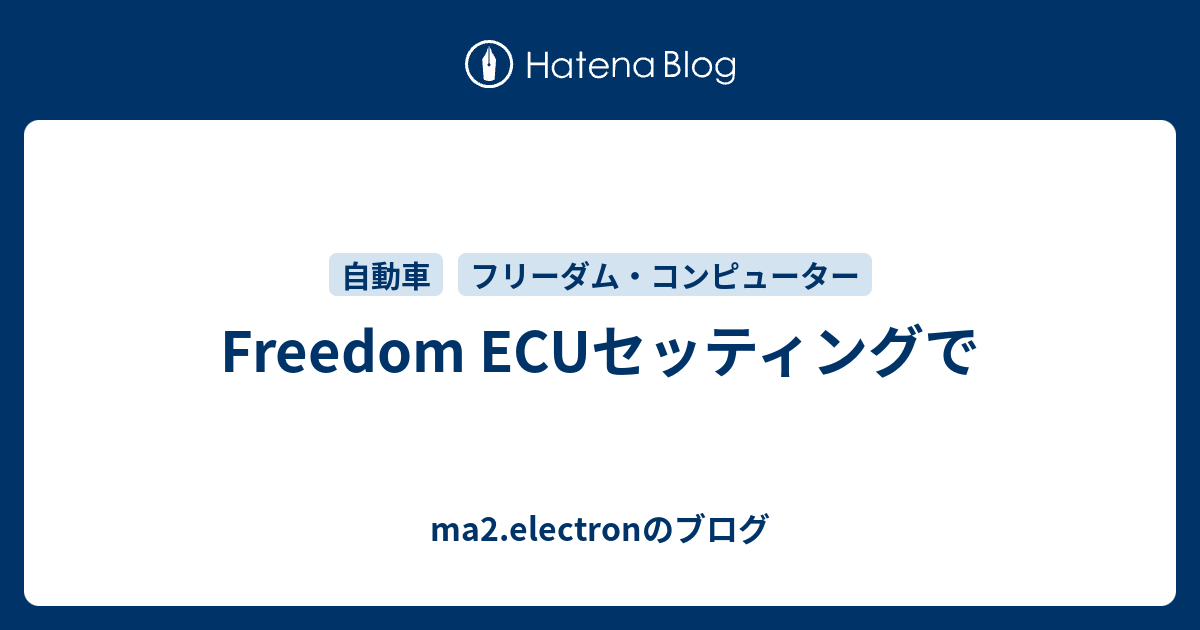 Freedom ECUセッティングで - ma2.electronのブログ
