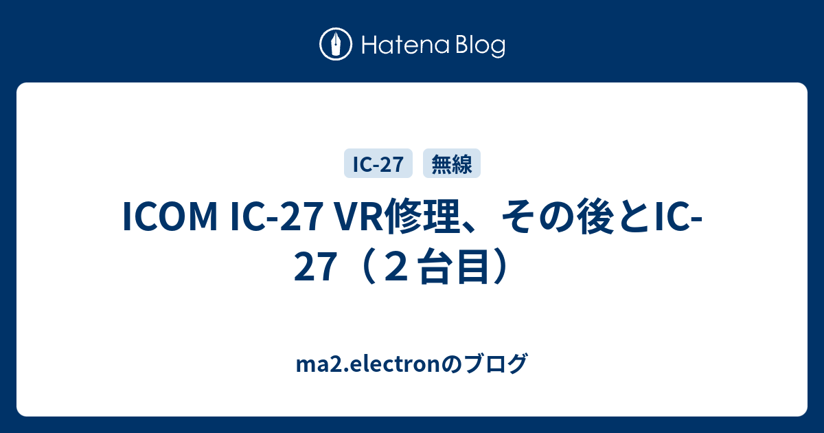 ICOM IC-27 VR修理、その後とIC-27（2台目） - ma2.electronのブログ