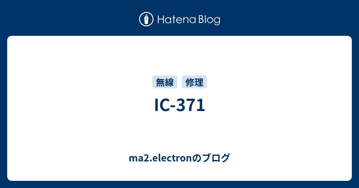 IC-371 - ma2.electronのブログ