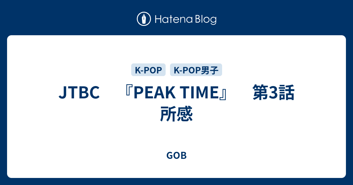 JTBC 『PEAK TIME』 第3話 所感 - GOB