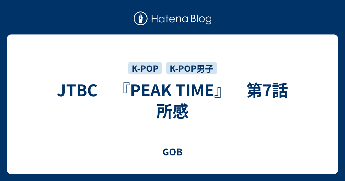JTBC 『PEAK TIME』 第7話 所感 - GOB
