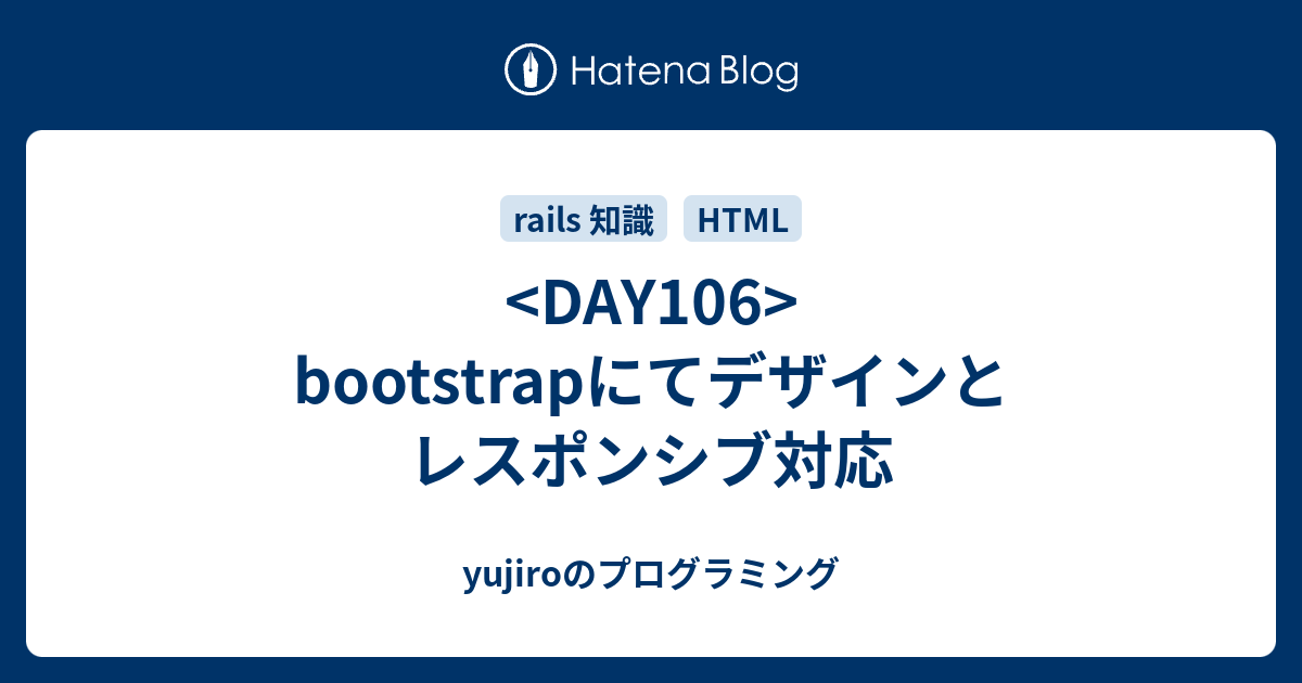 bootstrapにてデザインとレスポンシブ対応 - yujiroのプログラミング