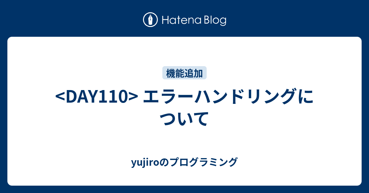エラーハンドリングについて - yujiroのプログラミング