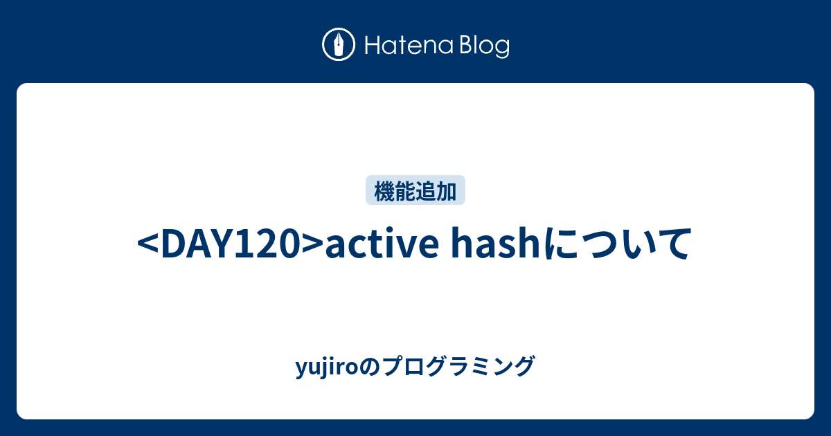 active hashについて - yujiroのプログラミング