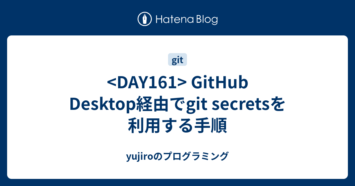 GitHub Desktop経由でgit secretsを利用する手順 - yujiroのプログラミング