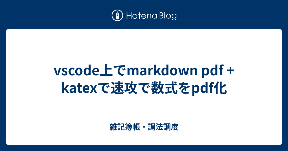 vscode上でmarkdown pdf + katexで速攻で数式をpdf化 - 雑記簿帳・調法調度