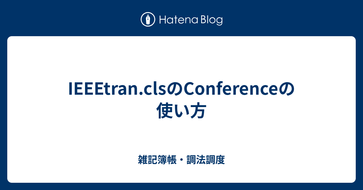 IEEEtran.clsのConferenceの使い方 - 雑記簿帳・調法調度