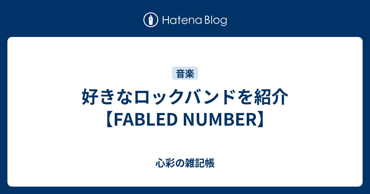 好きなロックバンドを紹介【FABLED NUMBER】 - 心彩の雑記帳