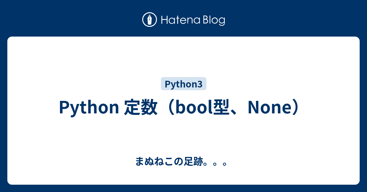 Python 定数（bool型、None） - まぬねこの足跡。。。