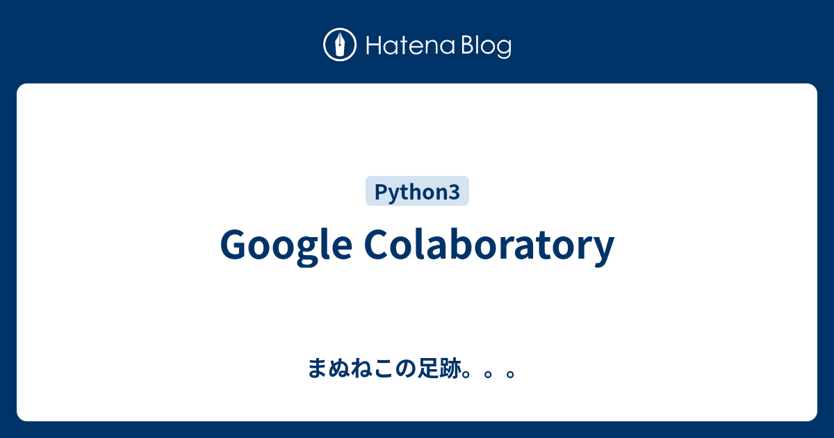 Google Colaboratory - まぬねこの足跡。。。