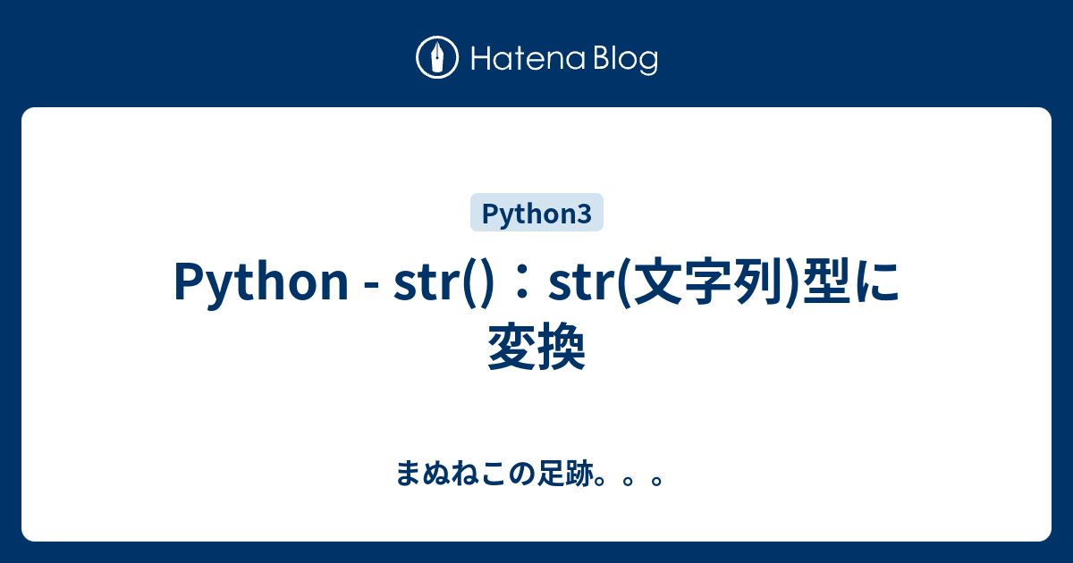 Python - str()：str(文字列)型に変換 - まぬねこの足跡。。。