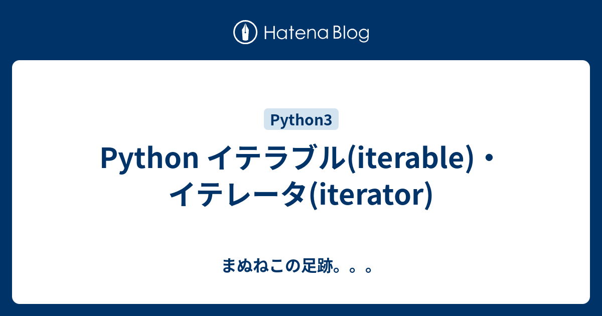 Python イテラブル(iterable)・イテレータ(iterator) - まぬねこの足跡。。。