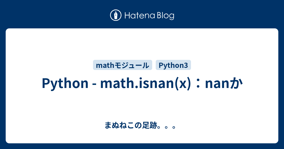Python - math.isnan(x)：nanか - まぬねこの足跡。。。