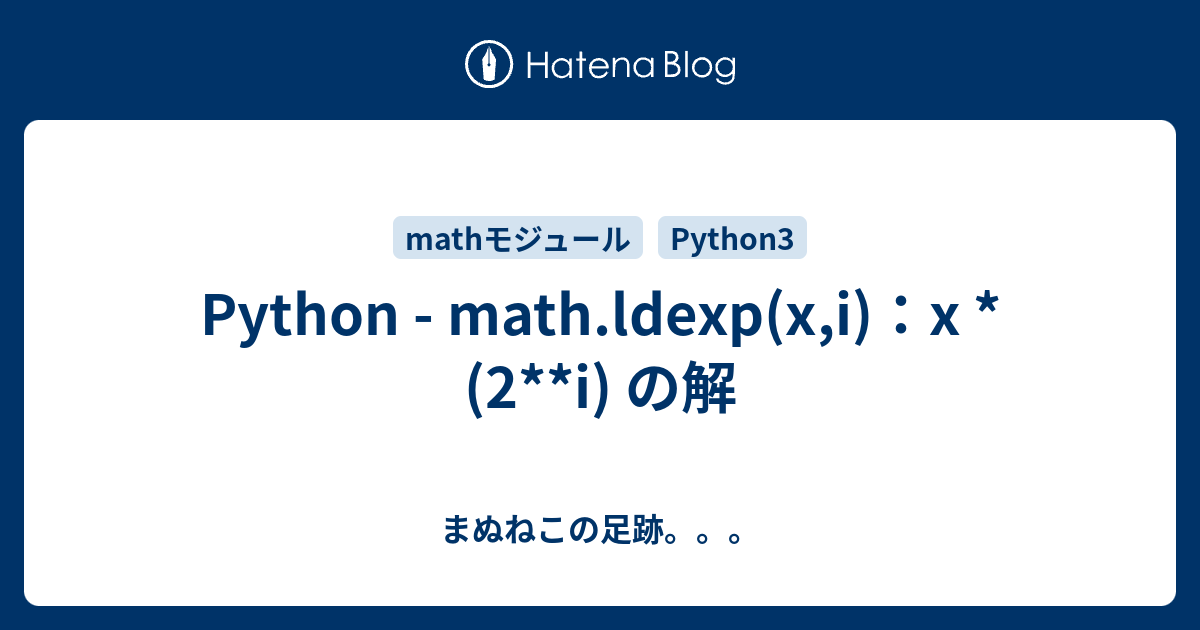 Python - math.ldexp(x,i)：x * (2**i) の解 - まぬねこの足跡。。。