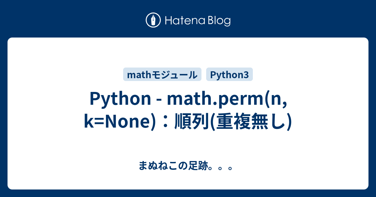 Python - math.perm(n, k=None)：順列(重複無し) - まぬねこの足跡。。。