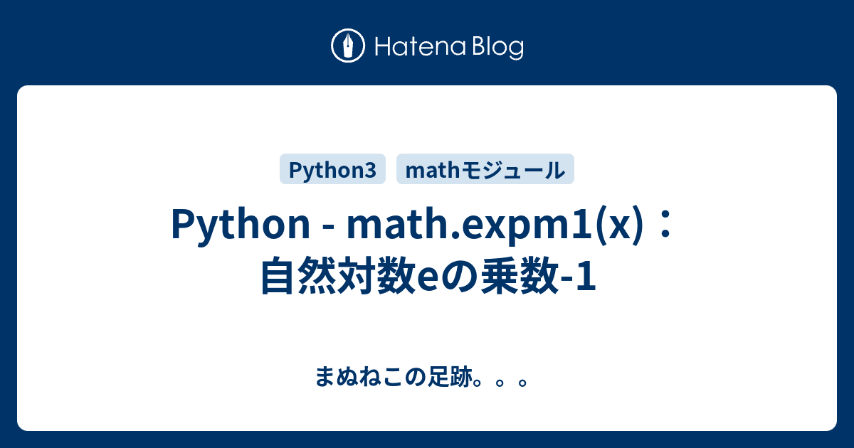 Python - math.expm1(x)：自然対数eの乗数-1 - まぬねこの足跡。。。
