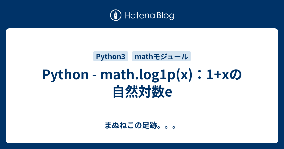 Python - math.log1p(x)：1+xの自然対数e - まぬねこの足跡。。。
