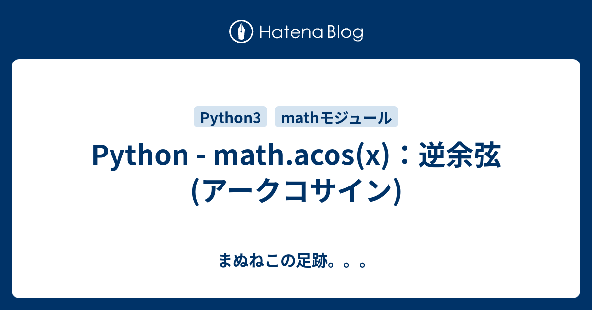 Python - math.acos(x)：逆余弦(アークコサイン) - まぬねこの足跡。。。