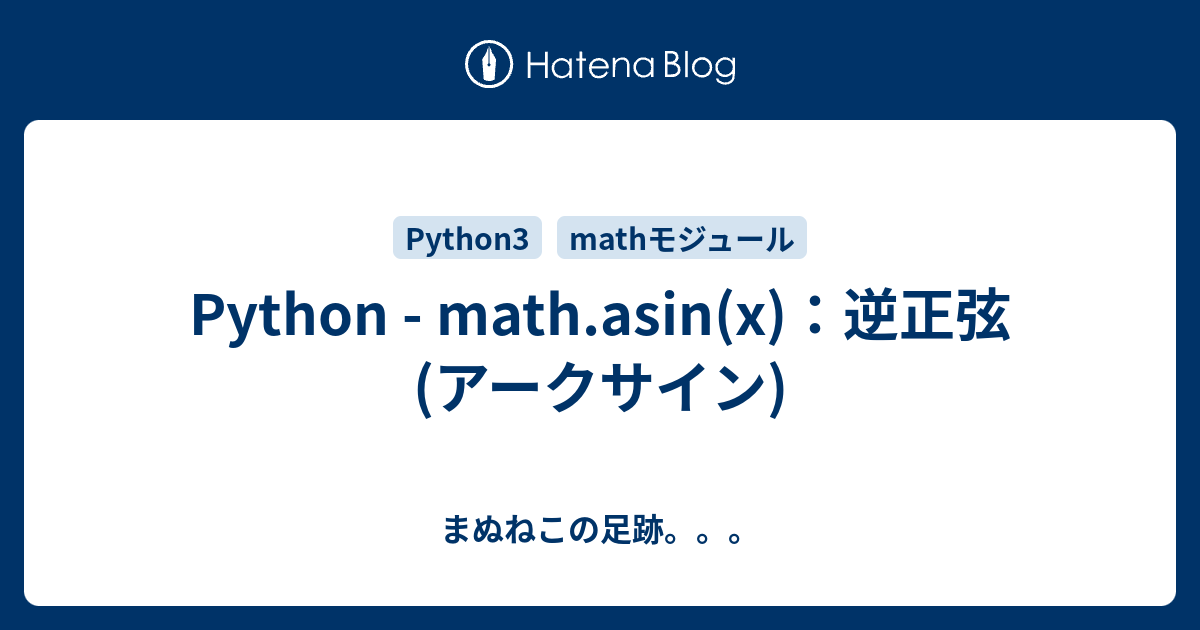Python - math.asin(x)：逆正弦(アークサイン) - まぬねこの足跡。。。