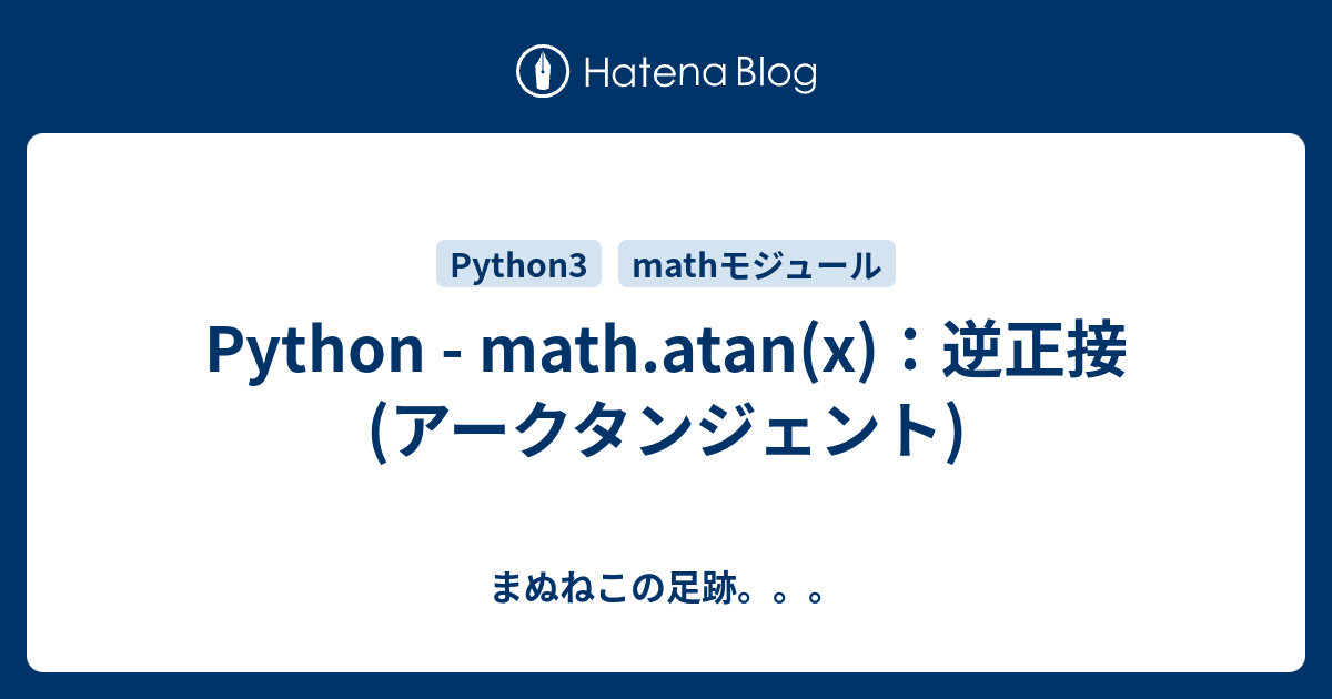 Python - math.atan(x)：逆正接(アークタンジェント) - まぬねこの足跡。。。