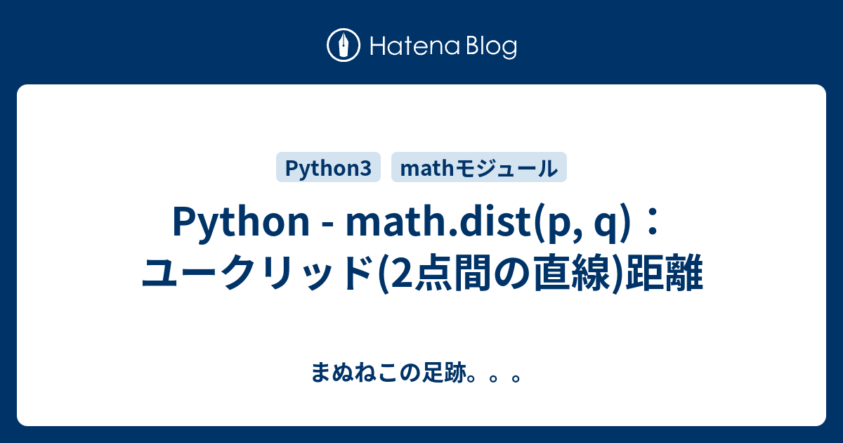 Python - math.dist(p, q)：ユークリッド(2点間の直線)距離 - まぬねこの足跡。。。