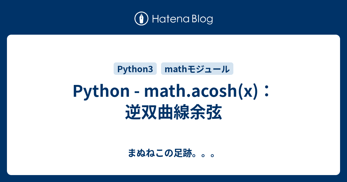 Python - math.acosh(x)：逆双曲線余弦 - まぬねこの足跡。。。
