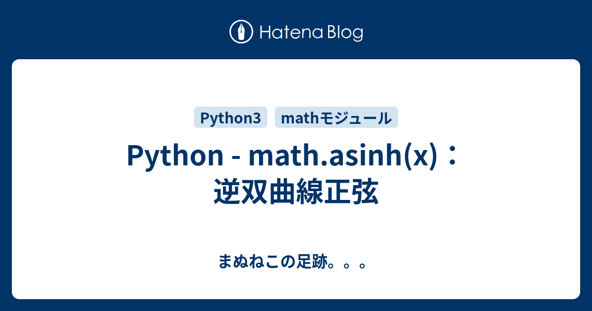 Python - math.asinh(x)：逆双曲線正弦 - まぬねこの足跡。。。