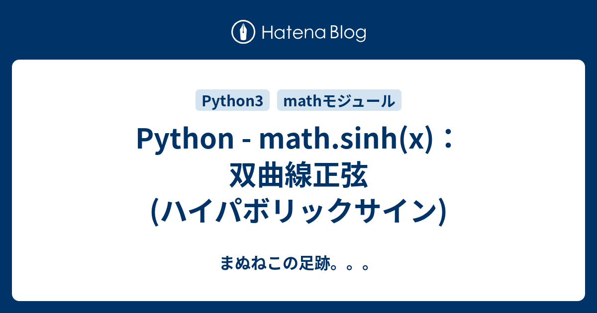 Python - math.sinh(x)：双曲線正弦(ハイパボリックサイン) - まぬねこの足跡。。。
