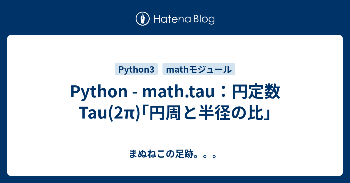 Python - math.tau：円定数Tau(2π)｢円周と半径の比｣ - まぬねこの足跡。。。
