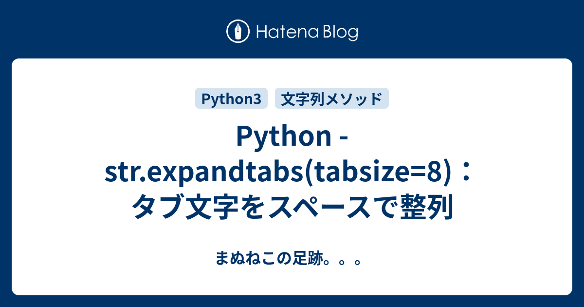 Python - str.expandtabs(tabsize=8)：タブ文字をスペースで整列 - まぬねこの足跡。。。