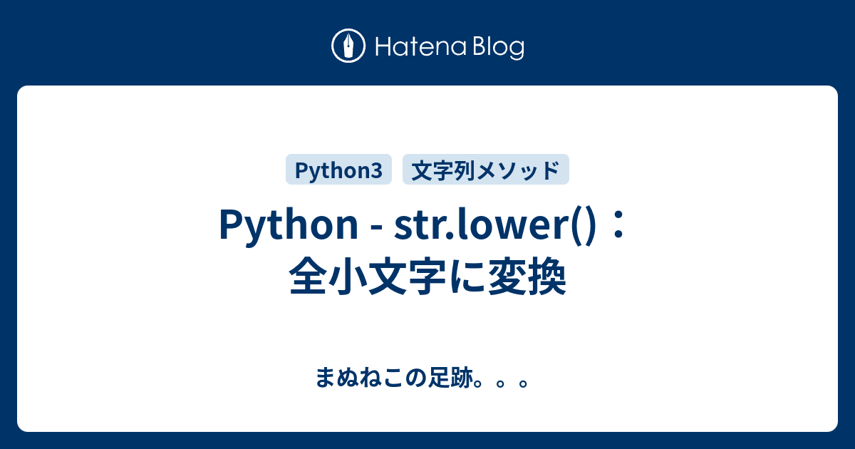Python - str.lower()：全小文字に変換 - まぬねこの足跡。。。