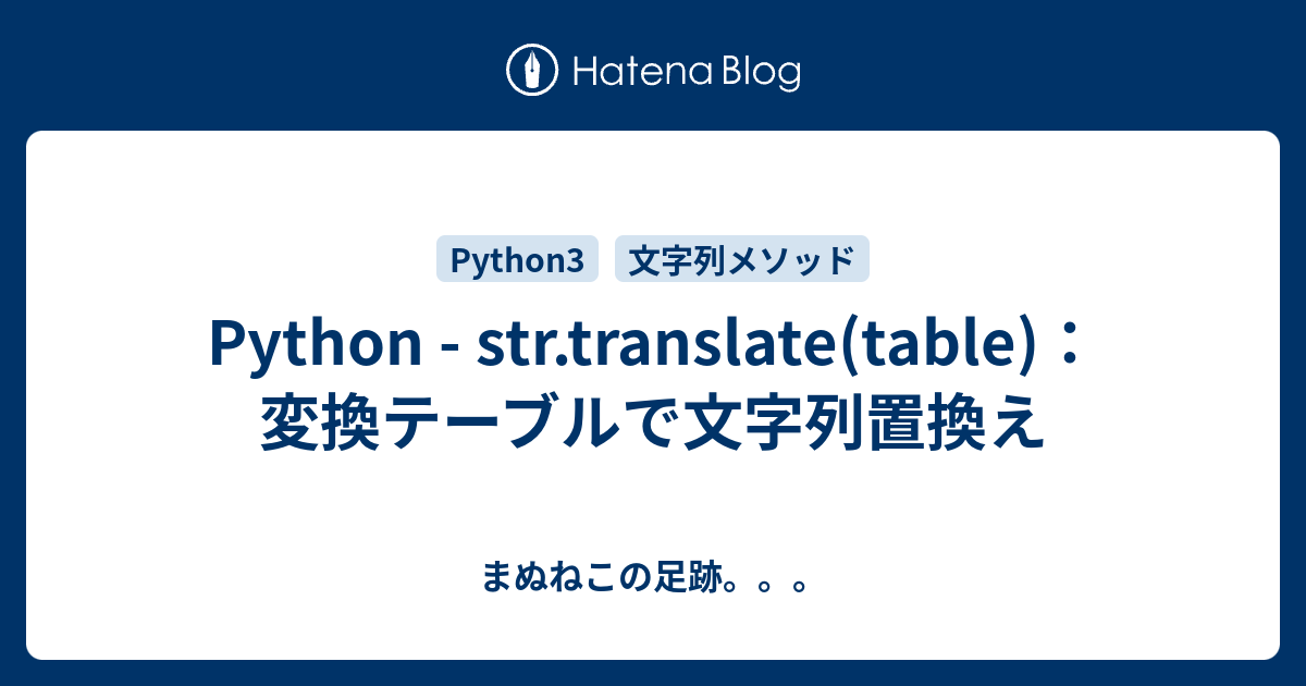 Python - str.translate(table)：変換テーブルで文字列置換え - まぬねこの足跡。。。