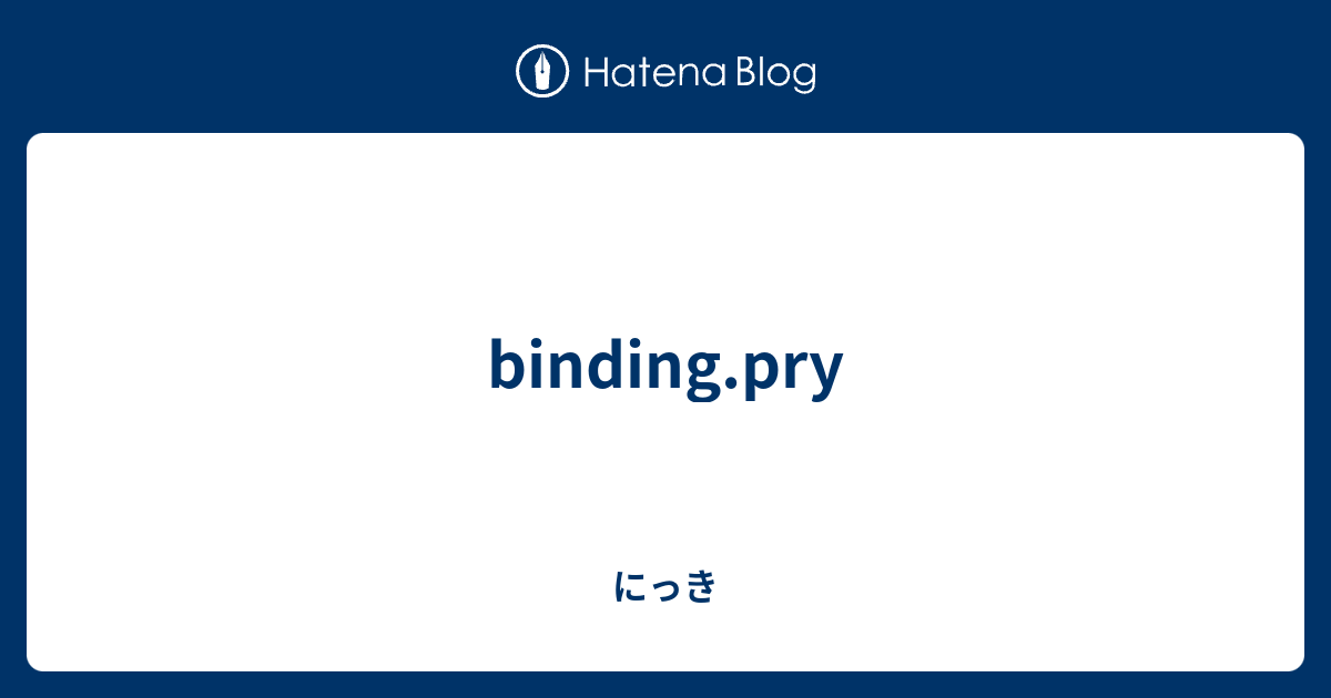 binding.pry - にっき