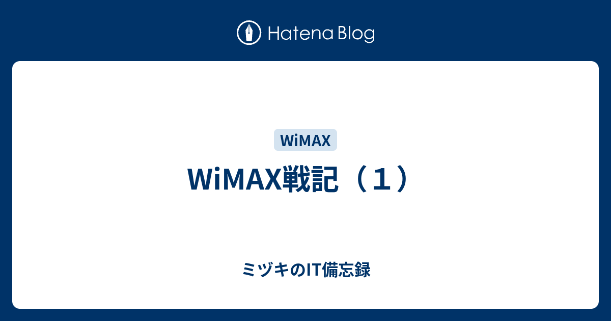 WiMAX戦記（1） - ミヅキのIT備忘録