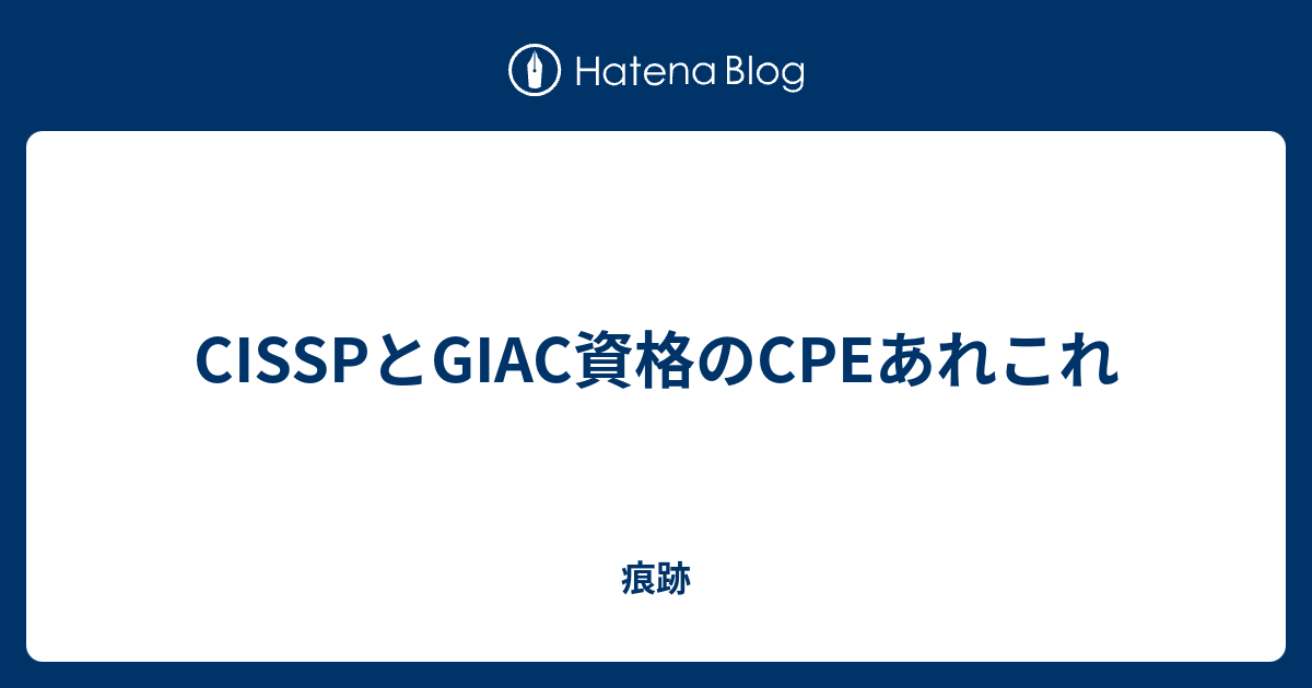 CISSPとGIAC資格のCPEあれこれ - 痕跡