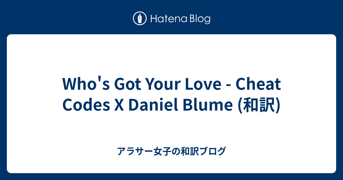 Who's Got Your Love - Cheat Codes X Daniel Blume (和訳) - アラサー女子の和訳ブログ