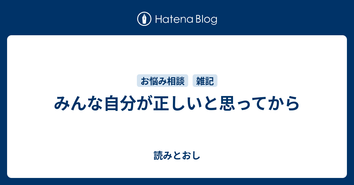 みんな自分が正しいと思ってから 読みとおし
