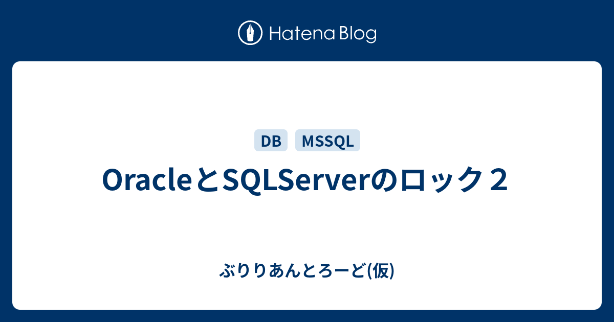 OracleとSQLServerのロック2 - ぶりりあんとろーど(仮)