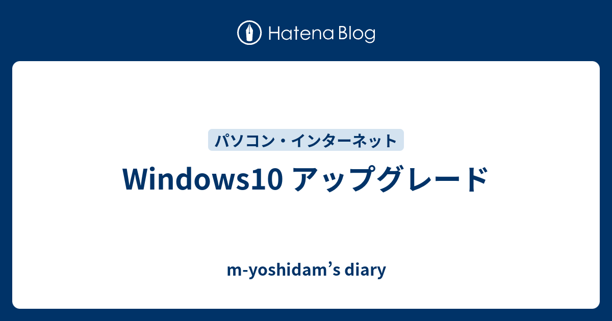 Windows10 アップグレード - m-yoshidam’s diary