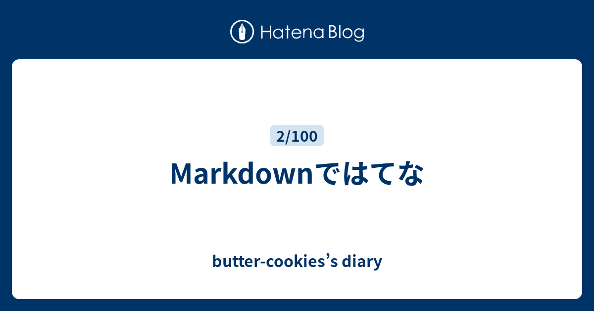 Markdownではてな - butter-cookies’s diary