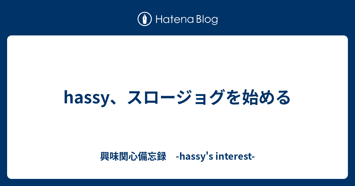 hassy、スロージョグを始める - 興味関心備忘録 -hassy's interest-