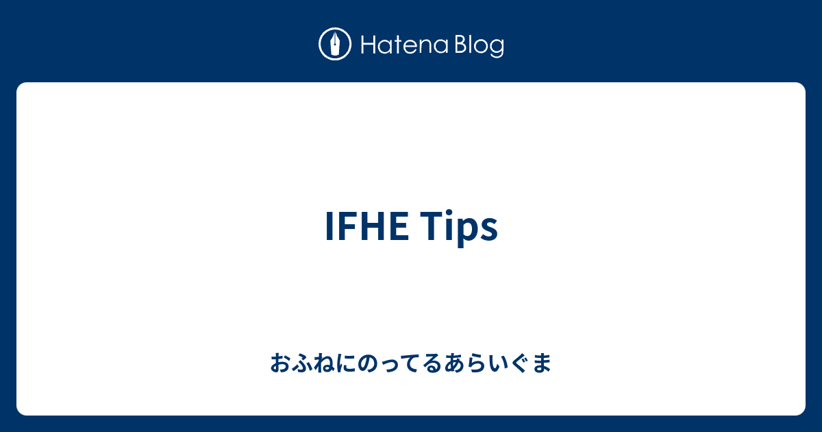 IFHE Tips - おふねにのってるあらいぐま