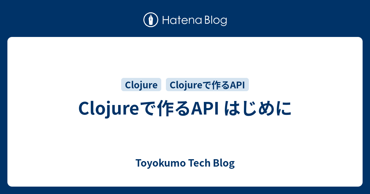 Clojureで作るAPI はじめに - Toyokumo Tech Blog