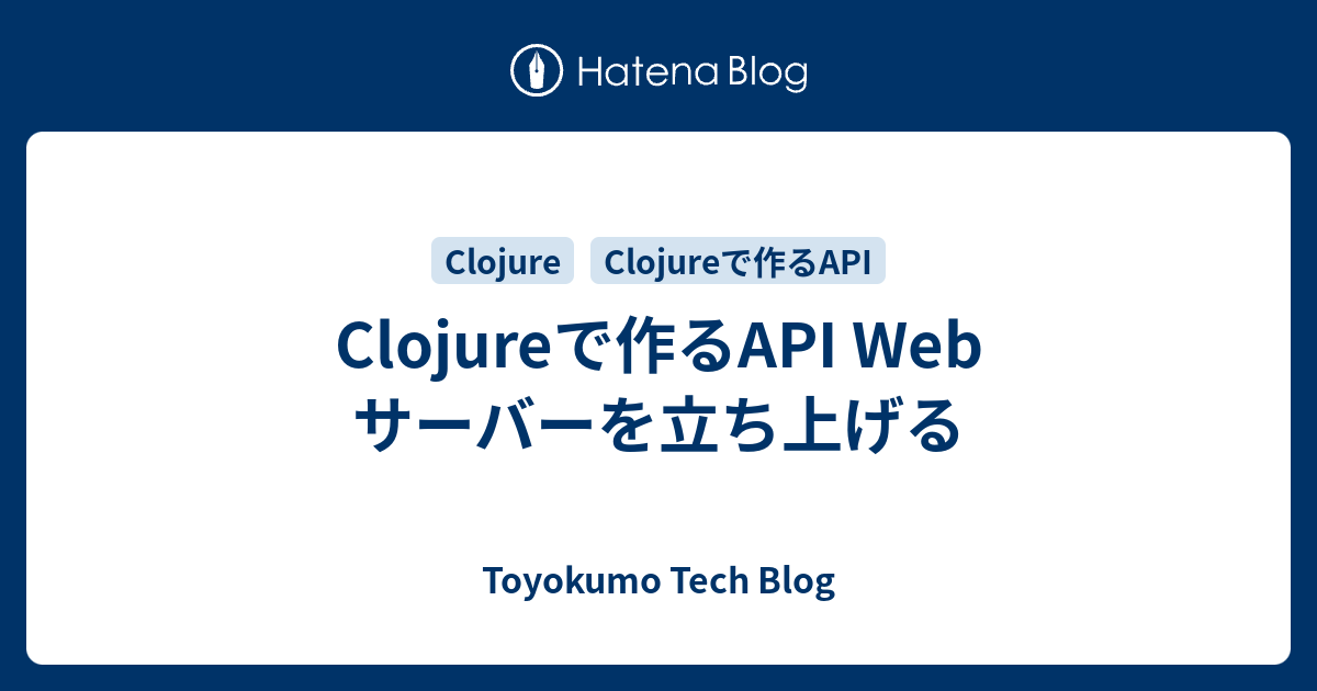 Clojureで作るAPI Web サーバーを立ち上げる - Toyokumo Tech Blog