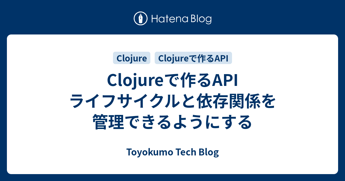 Clojureで作るAPI ライフサイクルと依存関係を管理できるようにする - Toyokumo Tech Blog