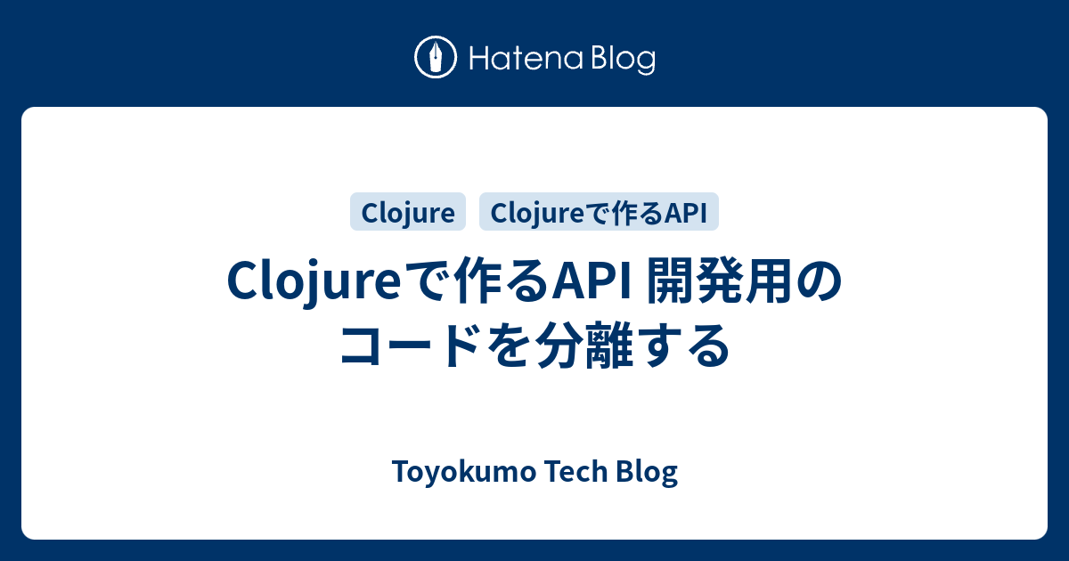 Clojureで作るAPI 開発用のコードを分離する - Toyokumo Tech Blog