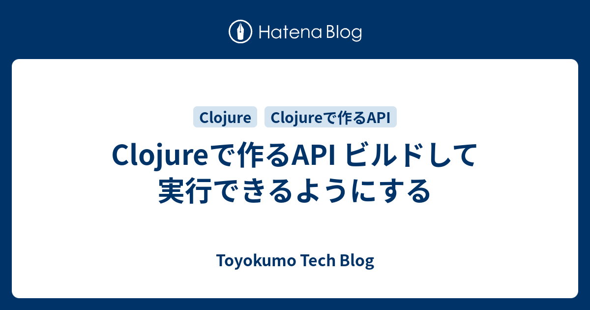 Clojureで作るAPI ビルドして実行できるようにする - Toyokumo Tech Blog