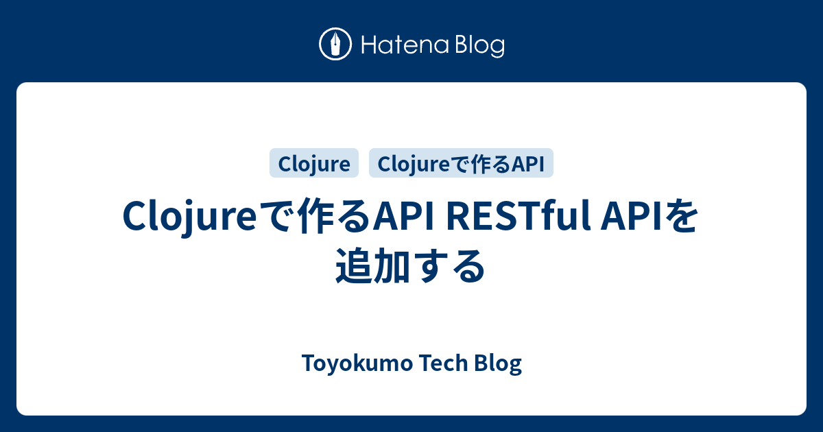 Clojureで作るAPI RESTful APIを追加する - Toyokumo Tech Blog