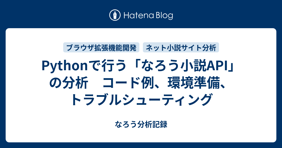 Pythonで行う「なろう小説API」の分析 コード例、環境準備、トラブルシューティング - なろう分析記録