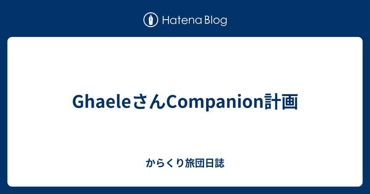 GhaeleさんCompanion計画 - からくり旅団日誌